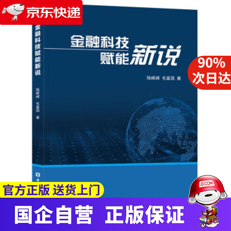 金融科技赋能新说 陆岷峰 9787522015576 中国金融出版社