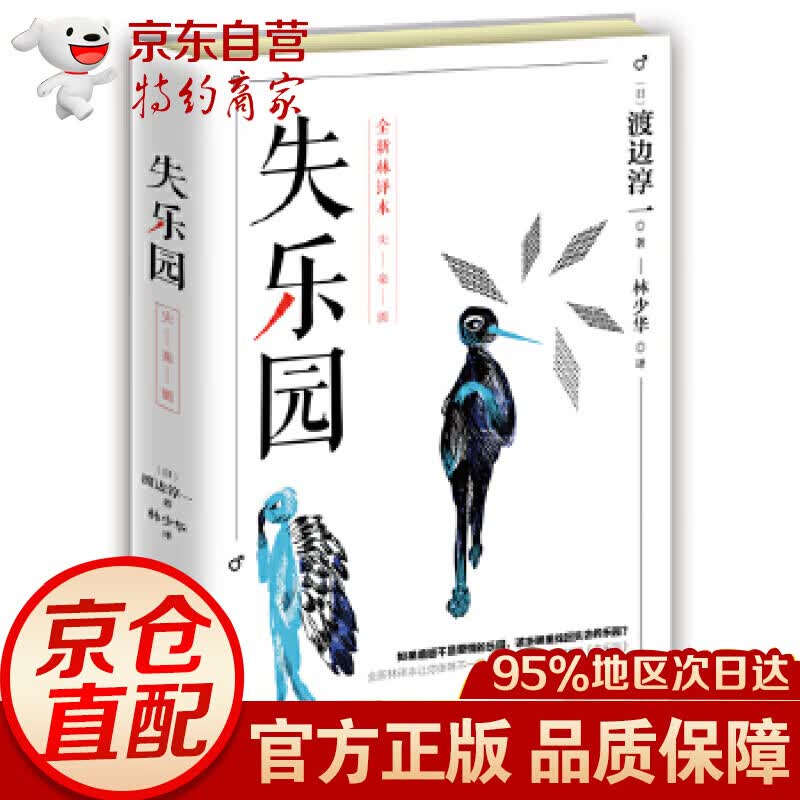 失乐园 作者 渡边淳一,译者 林少华 青岛出版社 青岛出版社