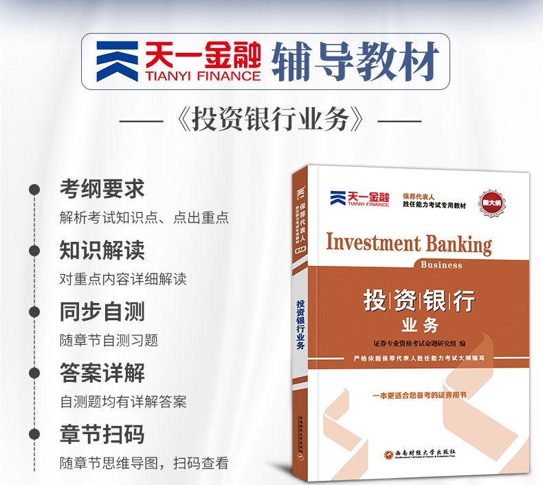 天一金融2023新版证券从业资格考试教材试卷必刷题法律法规基础知识发布证券报告证券投顾投资银行习题集试题库考前冲刺模拟 天一证券 投资银行 教材