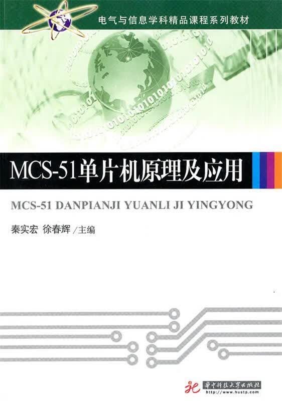 MCS-51单片机原理及应用 秦实宏,徐春辉主编【书】