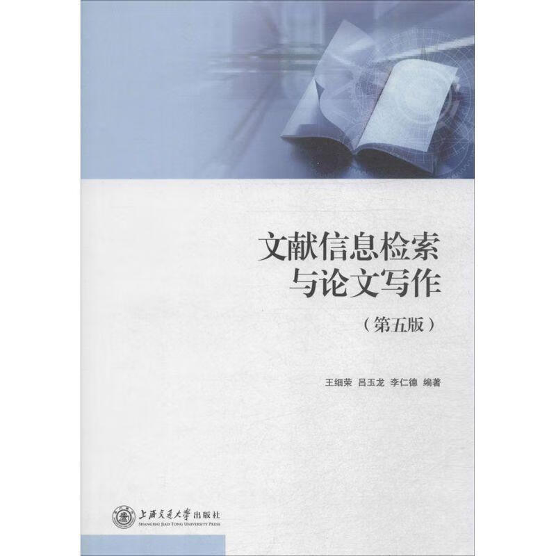 【用过的书 有笔记 保证 择优发货】文献信息检索与论文写作王细荣韩玲张勤上海交通大学出版社