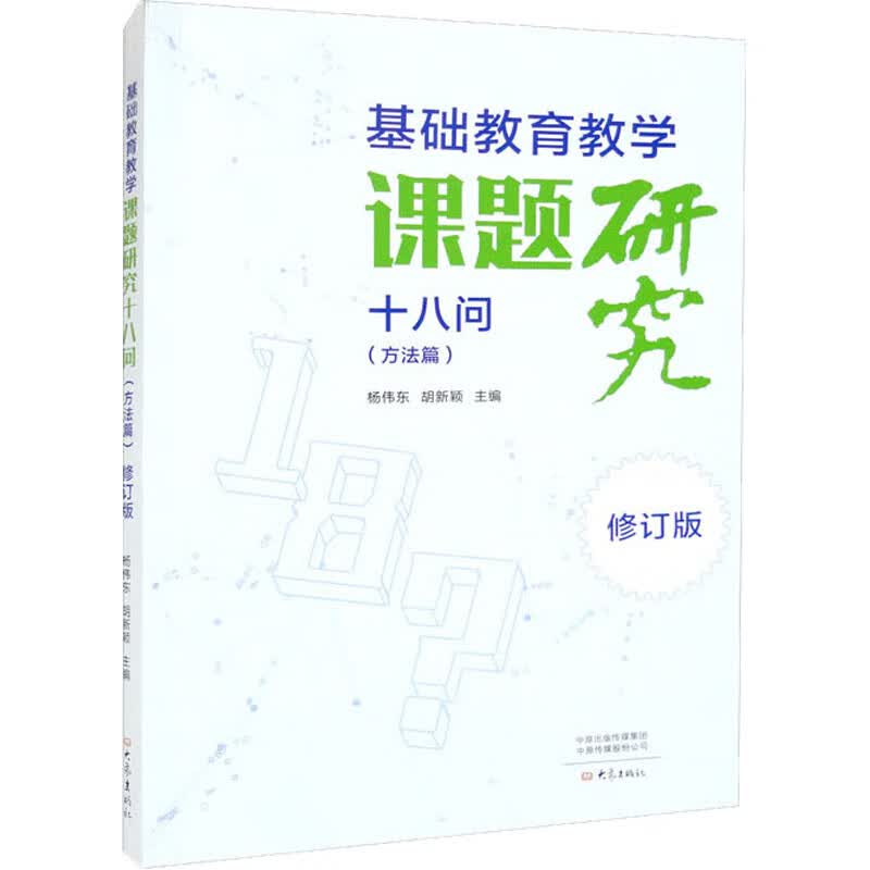 基础教育教学课题研究十八问(方法篇) 修订版 图书