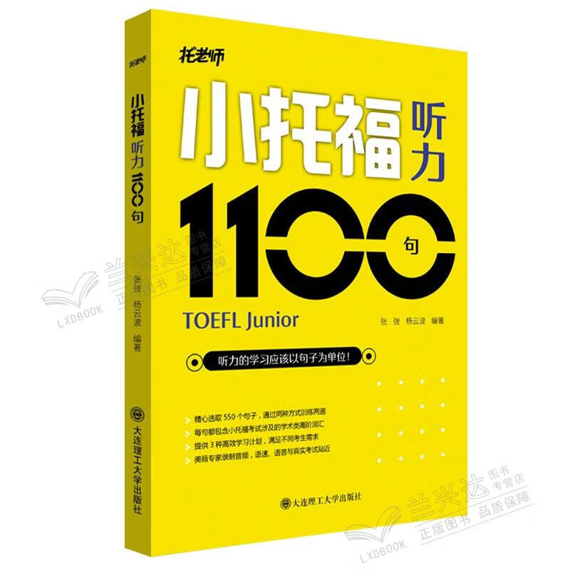 小托福听力1100句 张弢 杨云波 大连理工大学出版社 9787568537773