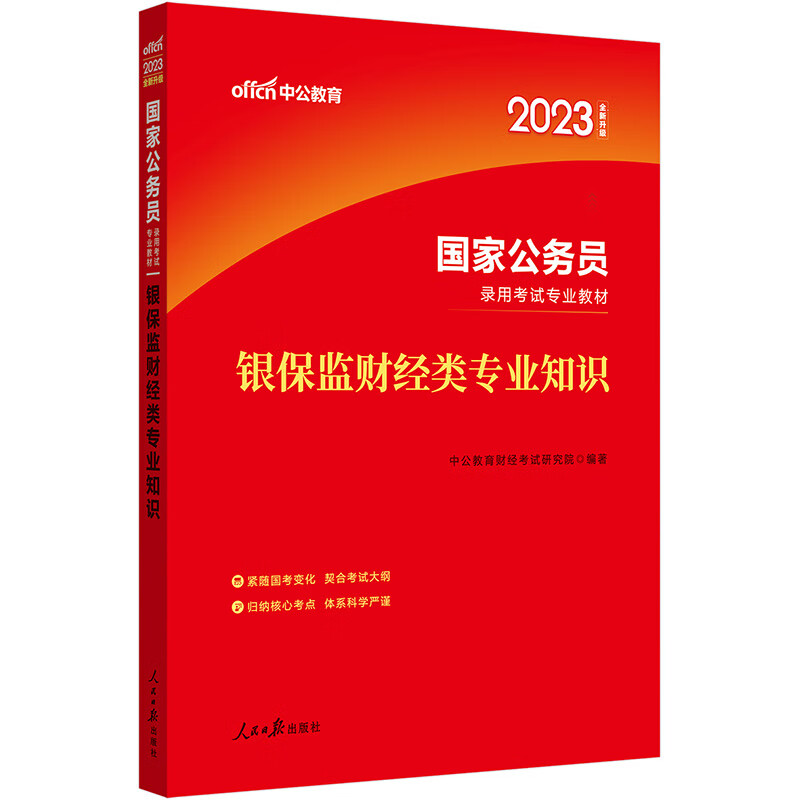 中公教育2023国家公务员录用考试教材：银保监财经类知识