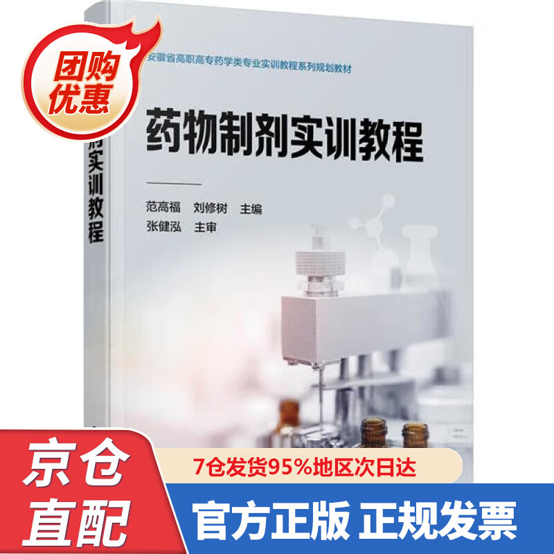 【新书】药物制剂实训教程（范高福） 978722370952 范高福,刘修树 化学工业出版社