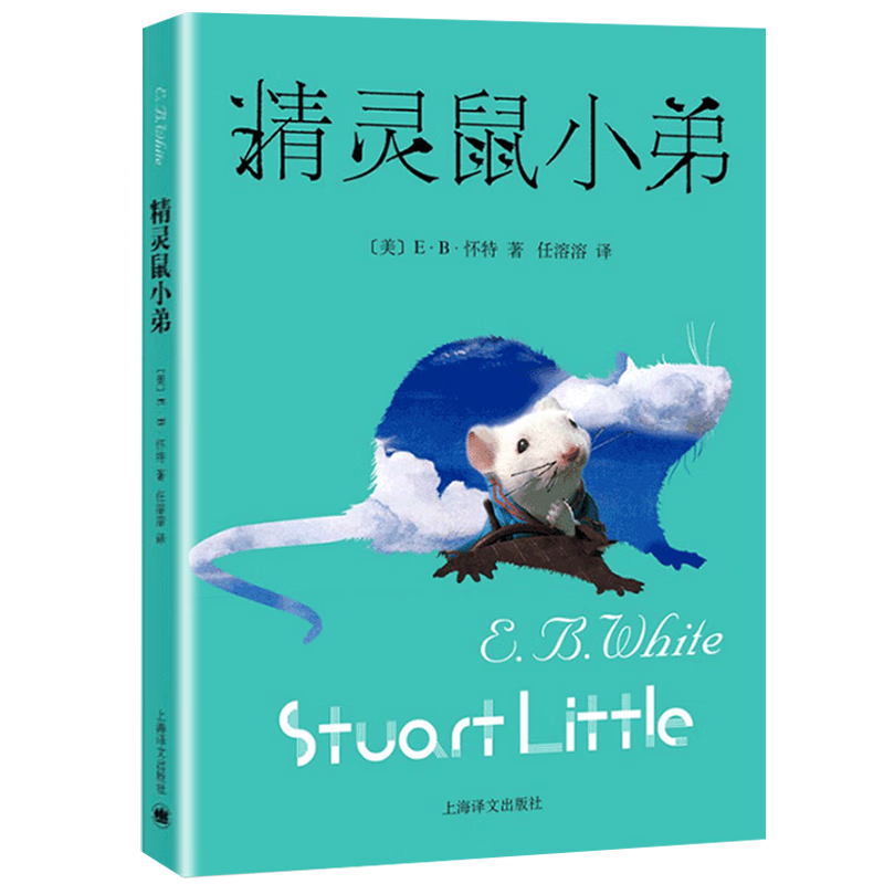 EB怀特三部曲全套3册夏洛的网吹小号的天鹅精灵鼠小弟上海译文小学生二四五六年级课外阅读书籍中 精灵鼠小弟