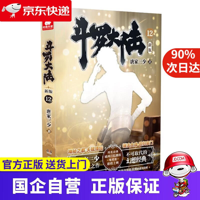 斗罗大陆:新版.12 中南天使 9787556255757