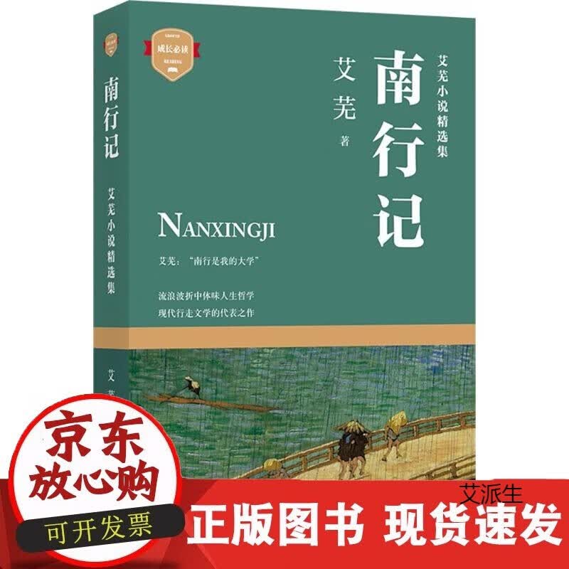 南行记 艾芜 著 中国现当代文学 文学 四川文艺出版社 辽海