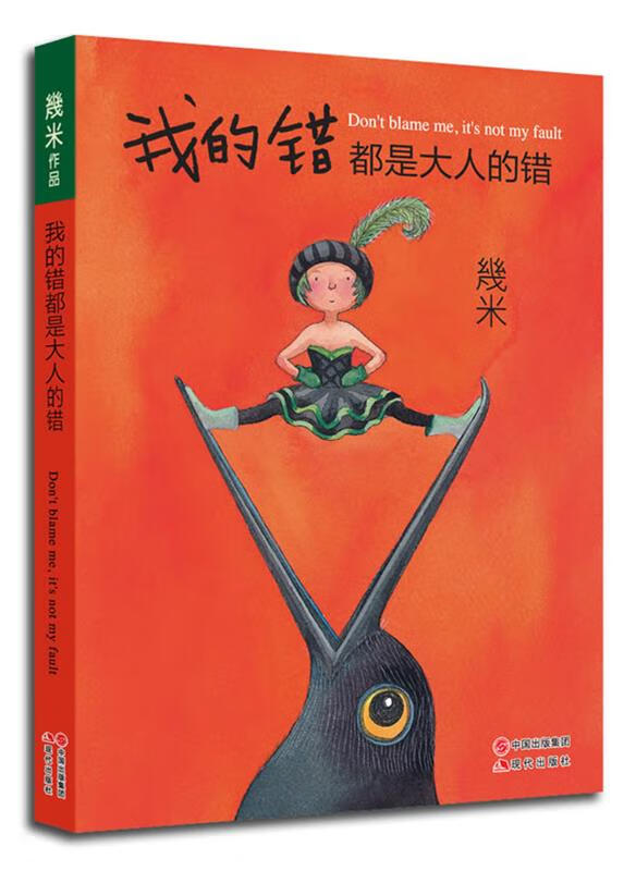 我的错都是大人的错 幾米