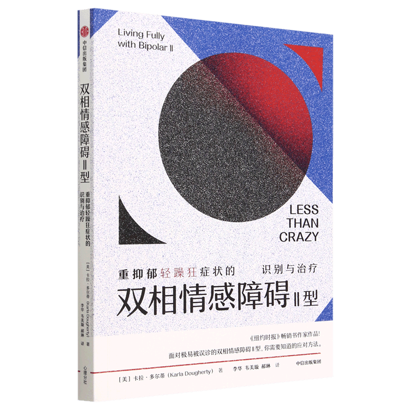 双相情感障碍Ⅱ型(重抑郁轻躁狂症状的识别与治疗)