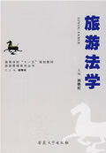 旅游法学