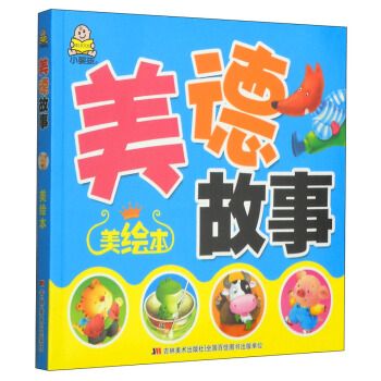 美德故事美绘本