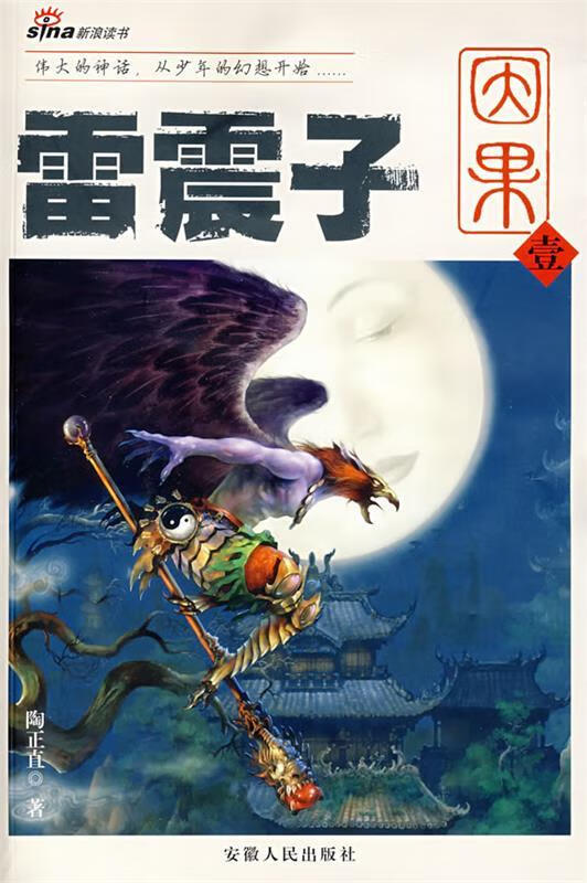 雷震子