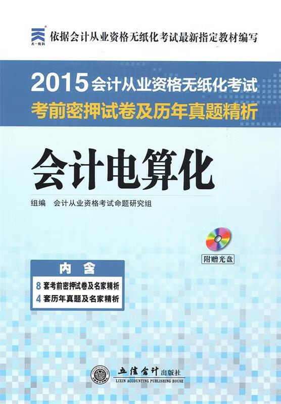 会计证从业资格考试教材2015资格考试考前密押试卷及历年真题精析会计电算化