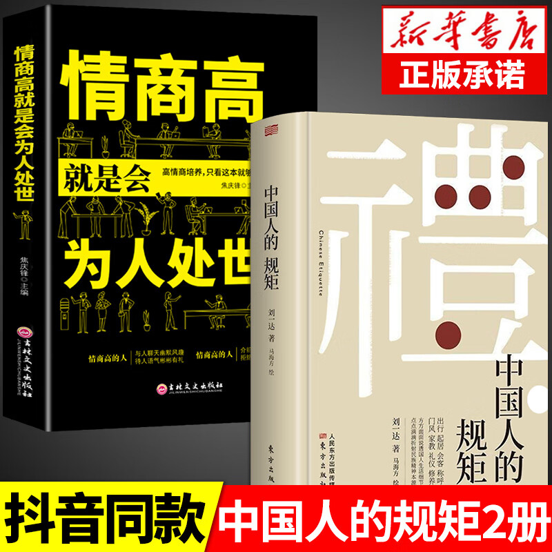 抖音同款】礼中国人的规矩刘一达著中华传统礼仪处世行为规范求人 [超值2册]中国人的规矩+高情