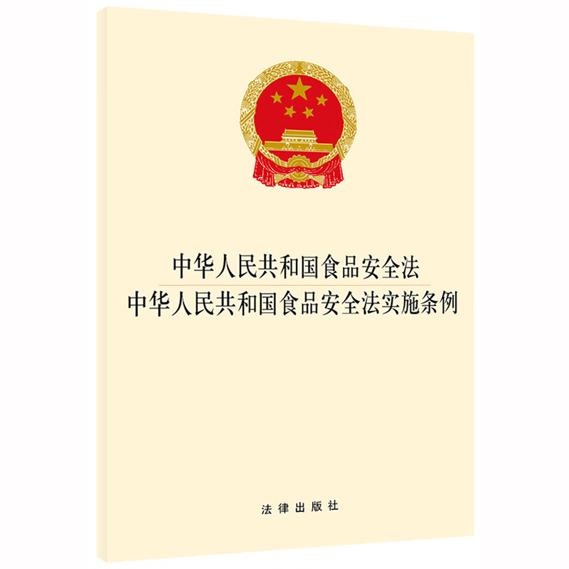 中华人民共和国食品安全法·食品安全法实施条例