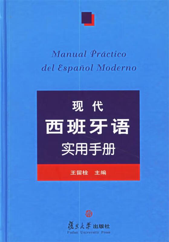 现代西班牙语实用手册 王留栓主编
