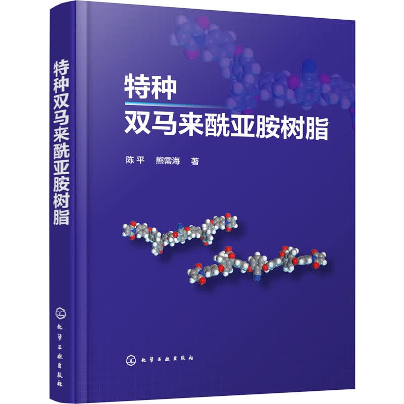 特种双马来酰亚胺树脂 图书