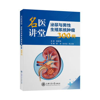 名医讲堂:泌尿与男性生殖系统肿瘤300问 zb 湖北 上海交通大学出版社