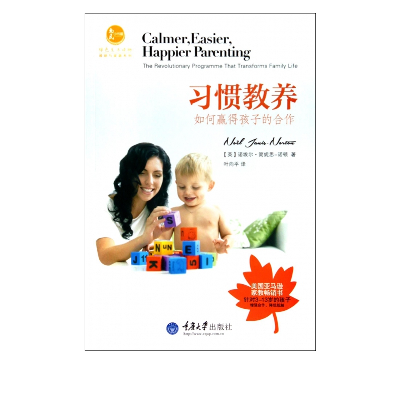 习惯教养(如何赢得孩子的合作)/婚姻与家庭系列