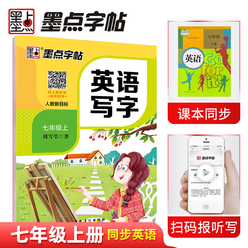 【当当】当当墨点字帖 英语同步字帖七年级上册人教版PEP写字初中同步英语字帖7年级英语语法单词练习作业本
