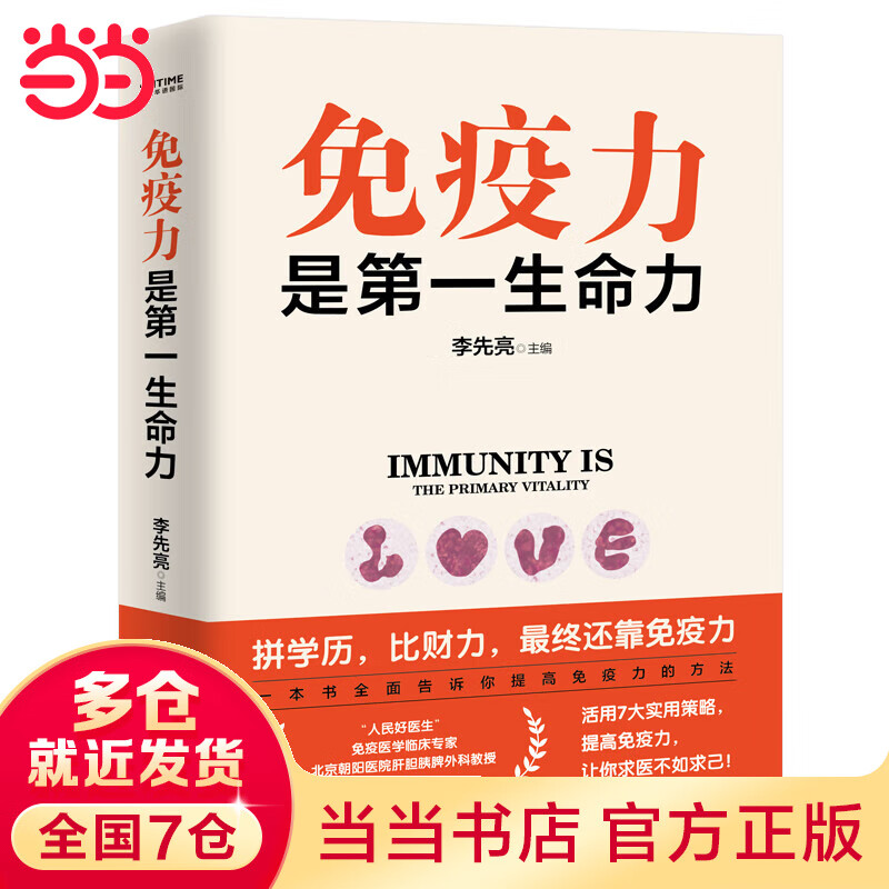 免疫力是第一生命力