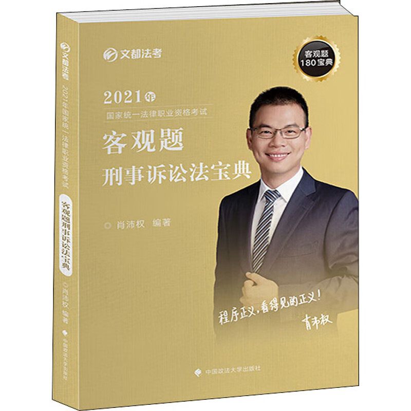 2021年 统一法律职业资格考试客观题刑事诉讼法宝典