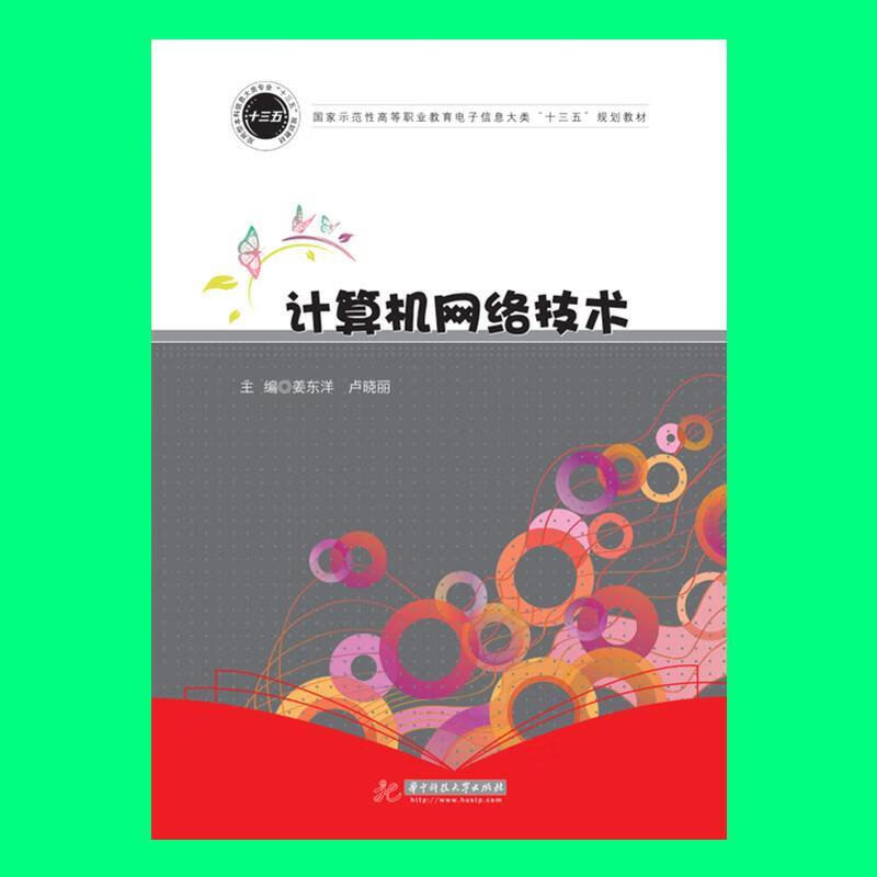 计算机网络技术 姜东洋,卢晓丽