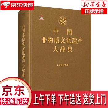 【新华畅销图书】中国非物质文化遗产大辞典 王文章 崇文书局