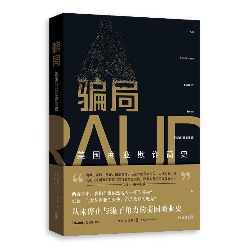 骗局：美国商业欺诈简史