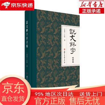 【全新速发】说文解字（注音版） 许慎 浙江古籍出版社