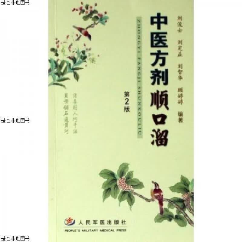 中医方剂顺口溜