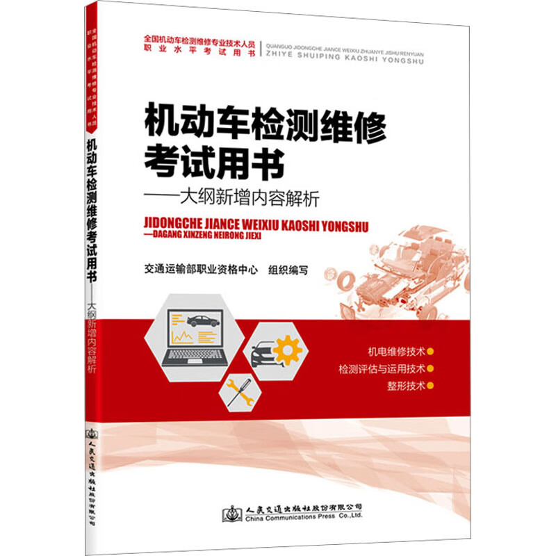 机动车检测维修考试用书——大纲新增内容解析 交通运输部职业资格中心 编 书籍 图书
