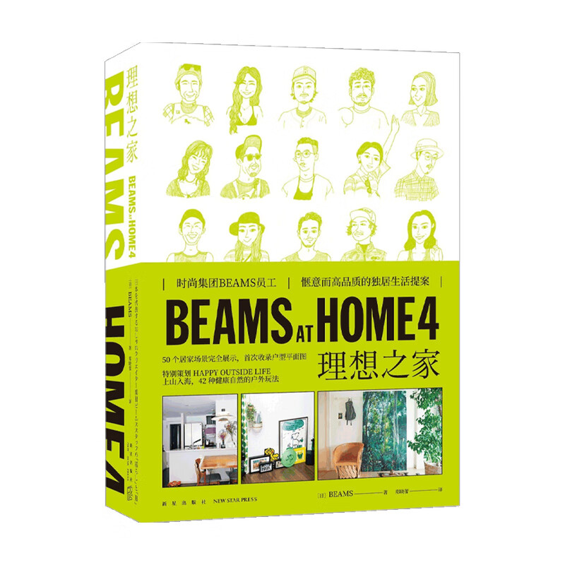 BEAMS AT HOME 4 理想之家  BEAMS 著 时尚集团BEAMS员工惬意而品质的独居生