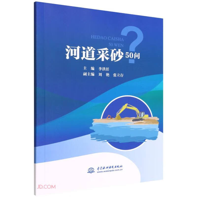 河道采砂50问