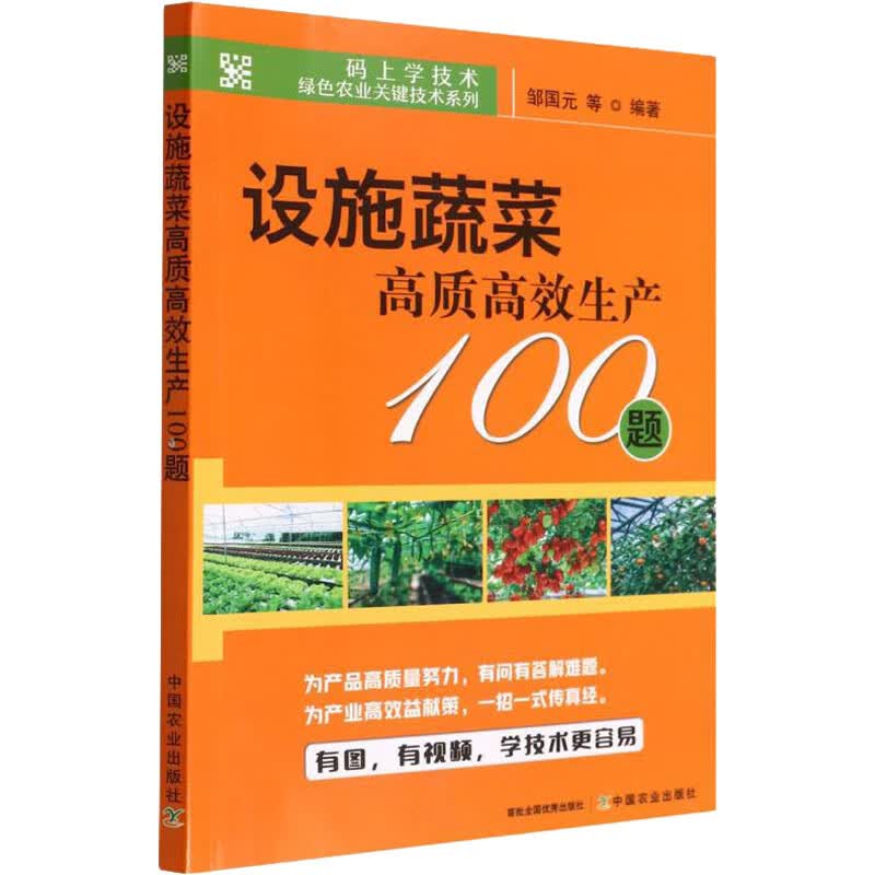 设施蔬菜高质高效生产100题 图书