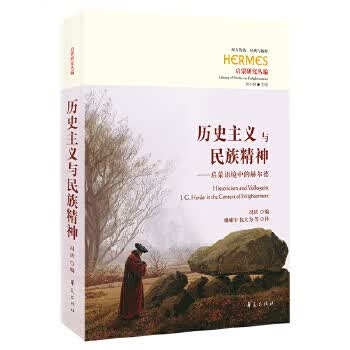 历史主义与民族精神 zb 湖北 华夏出版社