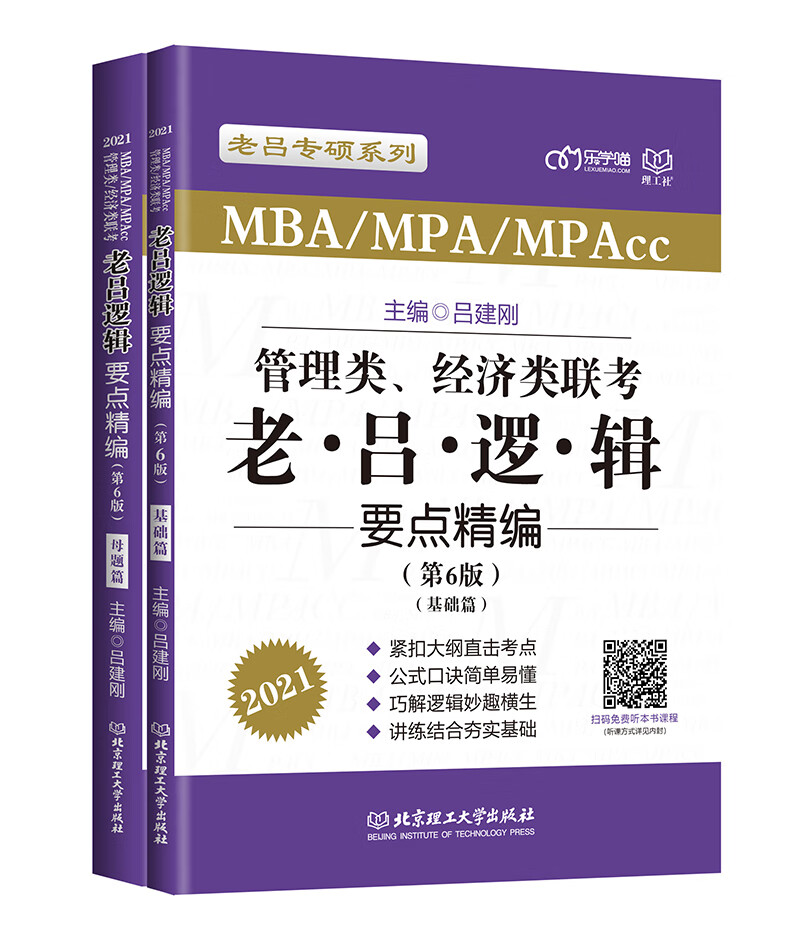 管理类经济类联考老吕逻辑要点精编(第6版2021共2册)/老吕专硕系列9787568277204