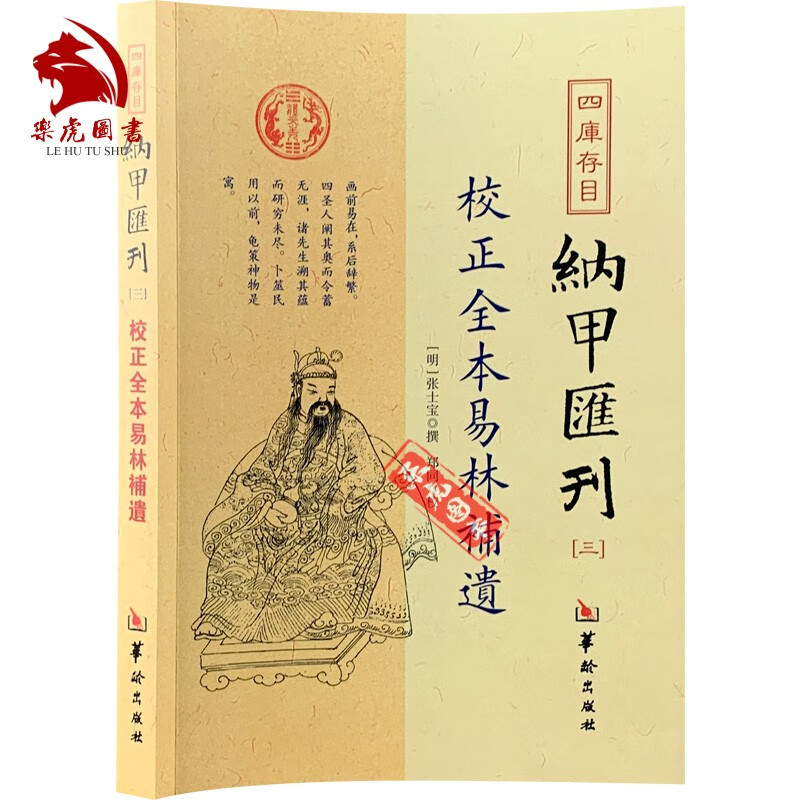 校正全本易林补遗 张士宝撰 郑同点校 四库存目纳甲汇刊3