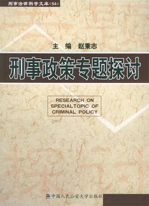 刑事政策专题探讨—刑事法律科学文库；54 赵秉志【书】