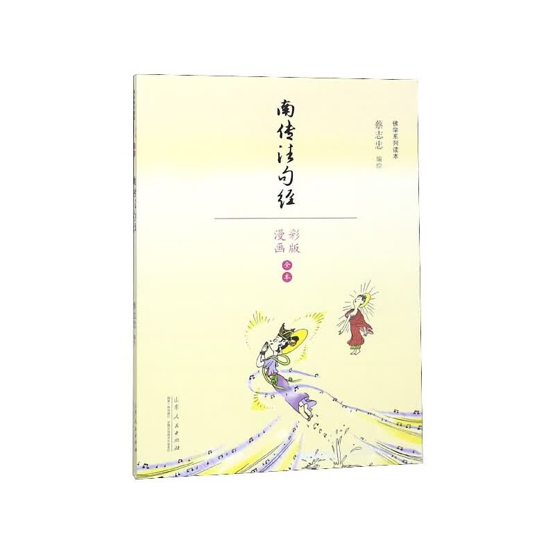 南传法句经(漫画彩版全本)/佛学系列读本