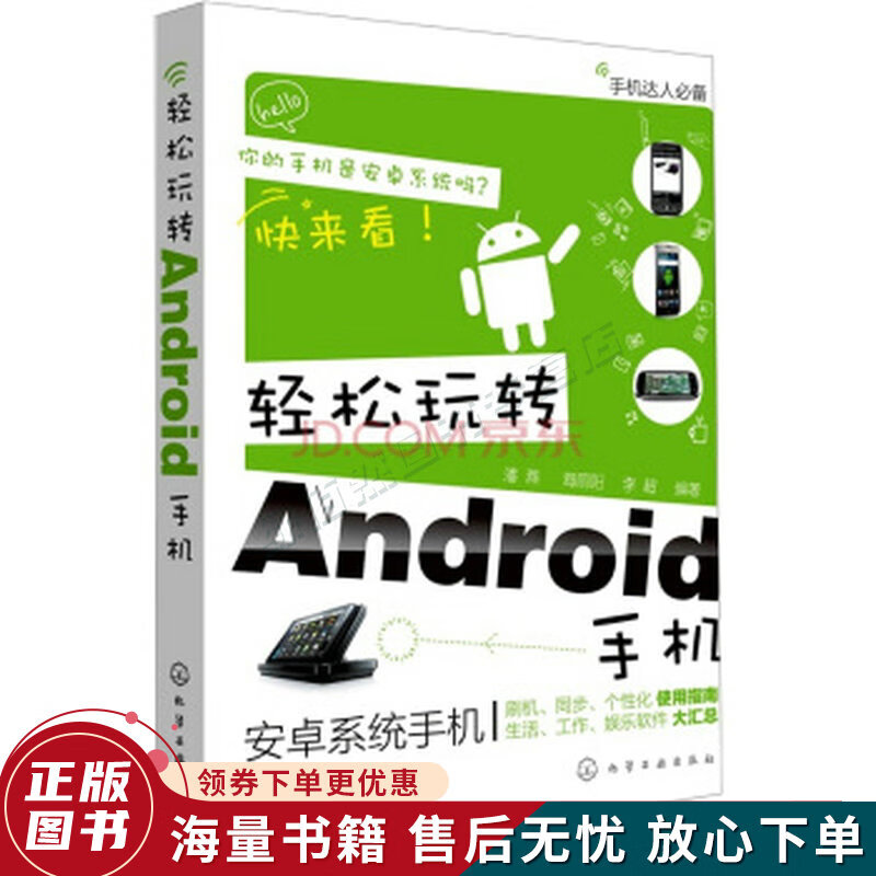 轻松玩转Android手机