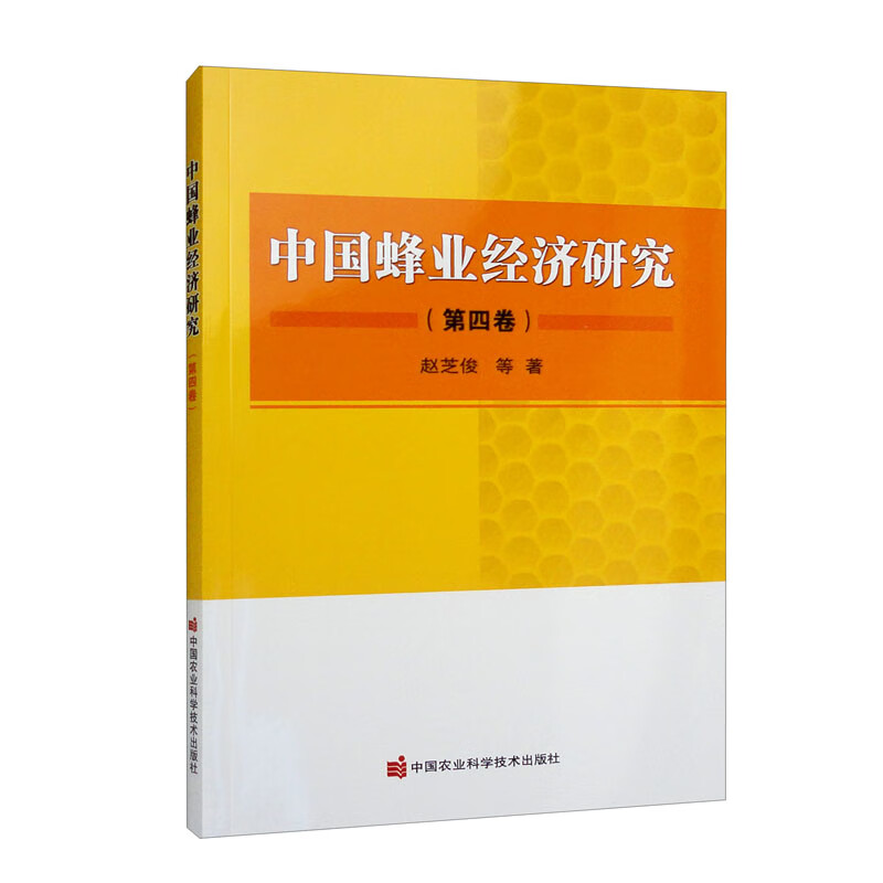 中国蜂业经济研究（第四卷）