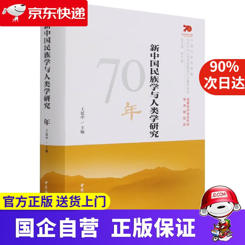 新中国民族学与人类学研究70年 王延中 中国社会科学出版社 9787520349772