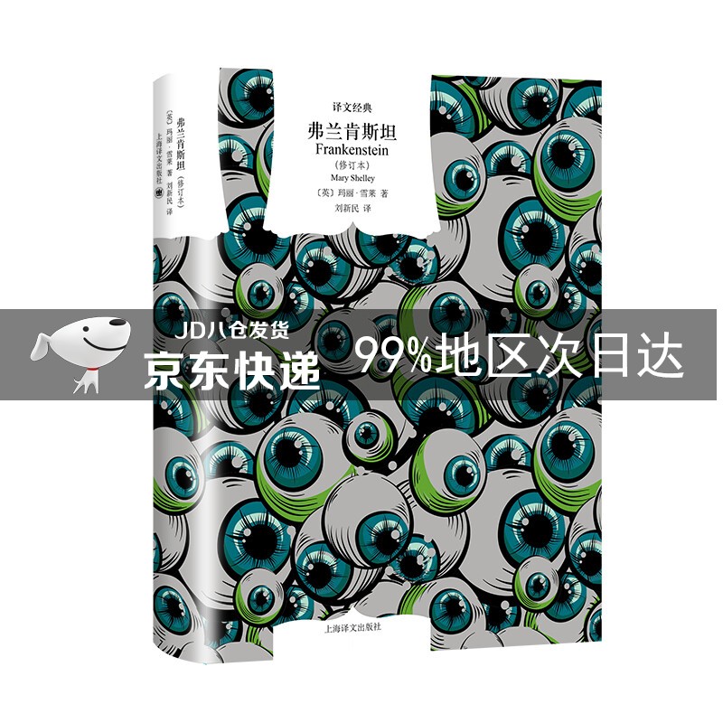 文学名著·译文经典：弗兰肯斯坦（精装）