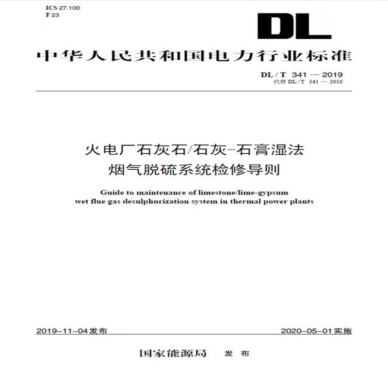 DL/T 341—2019火电厂石灰石/石灰-石膏湿法烟气脱硫系统检修导则（代替DL/T 341-2010）
