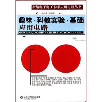 趣味科教实验基础应用电路