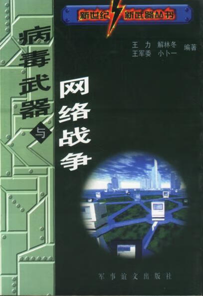 病毒武器与网络战争