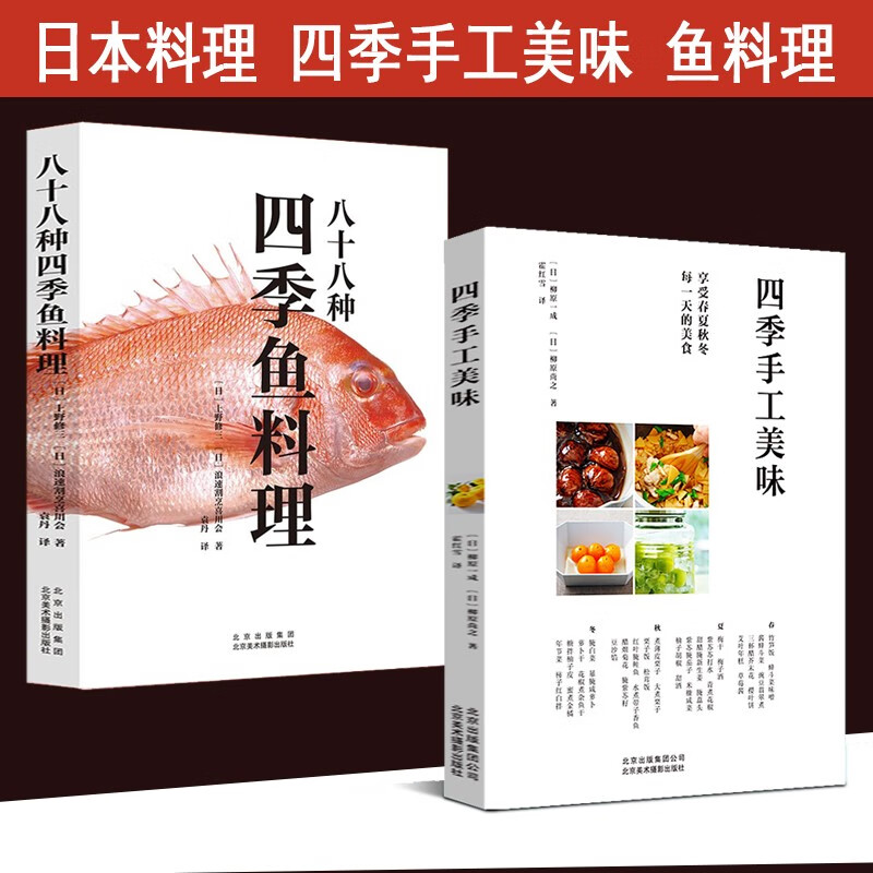 【官方旗舰店】2册 八十八种四季鱼料理+四季手工美味 日式料理日式做鱼大全 海鲜 海鱼 扇贝 菜谱大全 常用的88种鱼贝类 北京美术摄影出版社