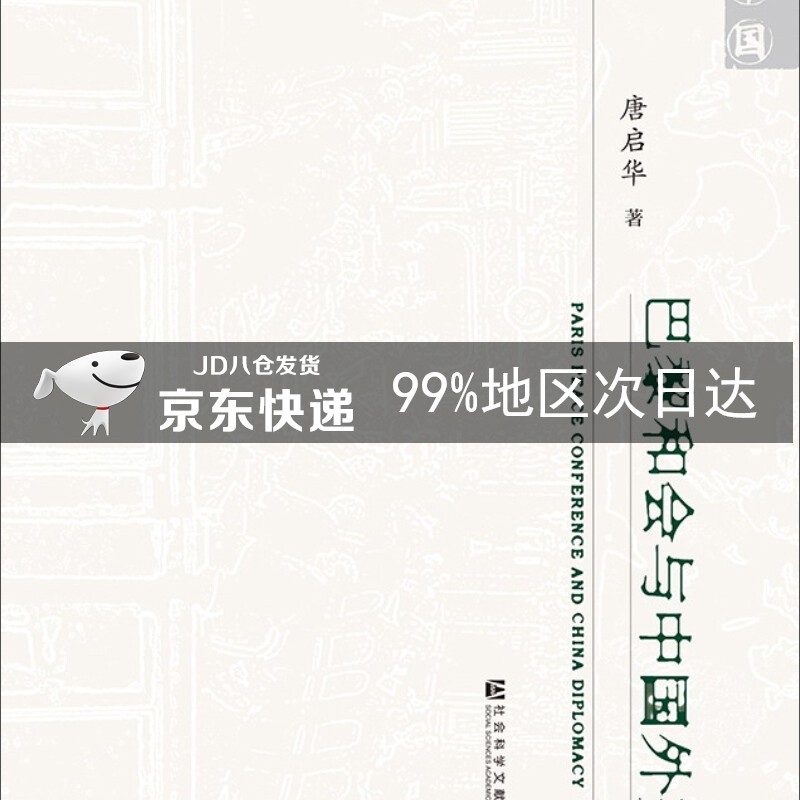 巴黎和会与中国外交